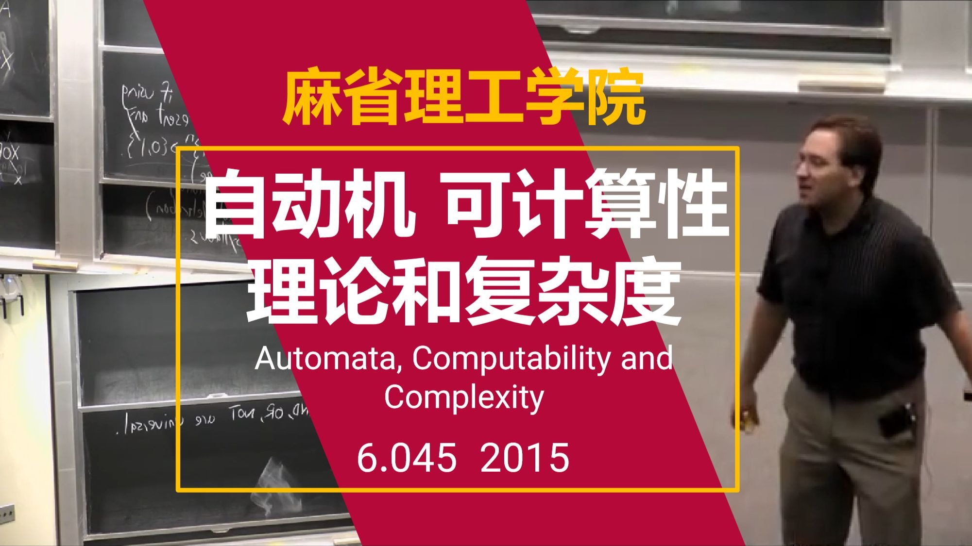 MIT【中英⚡自动机、可计算性理论和复杂度|MIT6.045 2015 Automata, Computability and Complexity】-加加zero的公开课小屋-加加zero的 ...