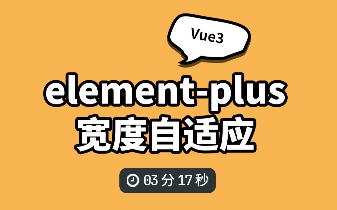 vue3处理element-plus列宽自适应_哔哩哔哩_bilibili
