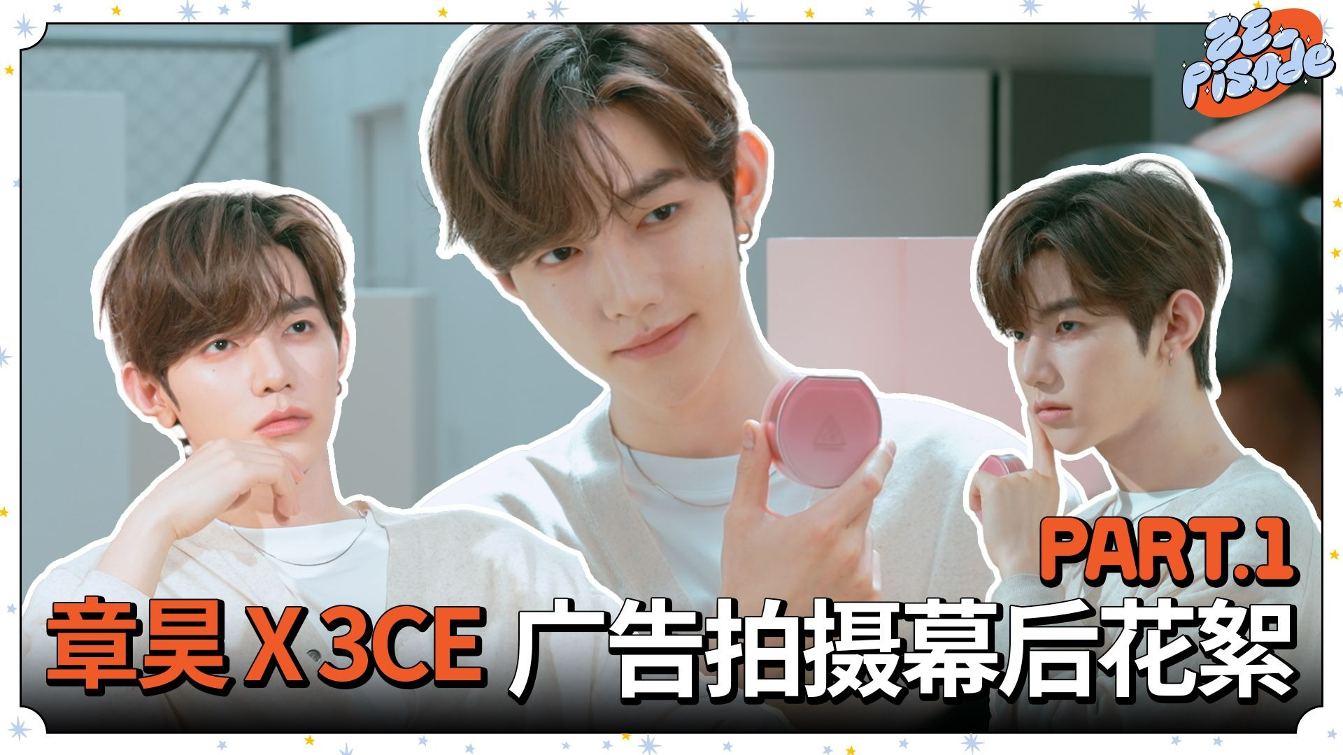 [ZE_pisode] ZB1 章昊 3CE 广告拍摄幕后花絮 PART.1-ZEROBASEONE-ZEROBASEONE-哔哩哔哩视频