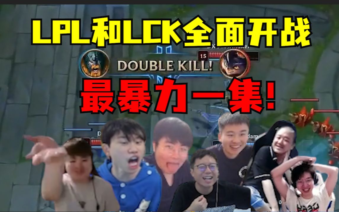 DK的冠军脸回归？各解说看抽签彻底疯狂！最暴力一集！LPL和LCK全面开战！欧洲直接开香槟了-联盟抗压王-联盟抗压王-哔哩哔哩视频