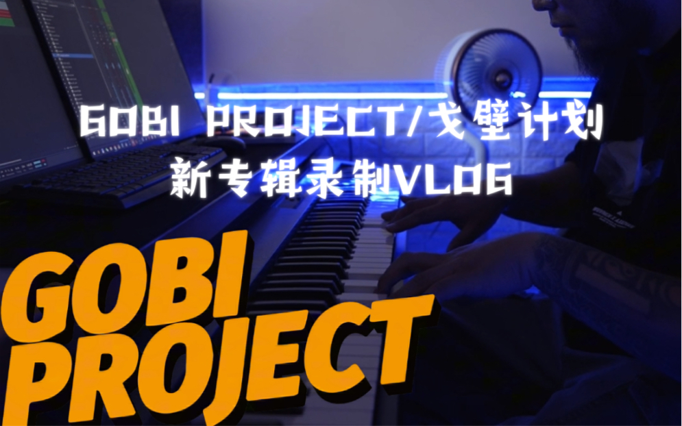 GOBI PROJECT戈壁计划新专辑录制VLOG-伊德尔EDER-伊德尔EDER-哔哩哔哩视频