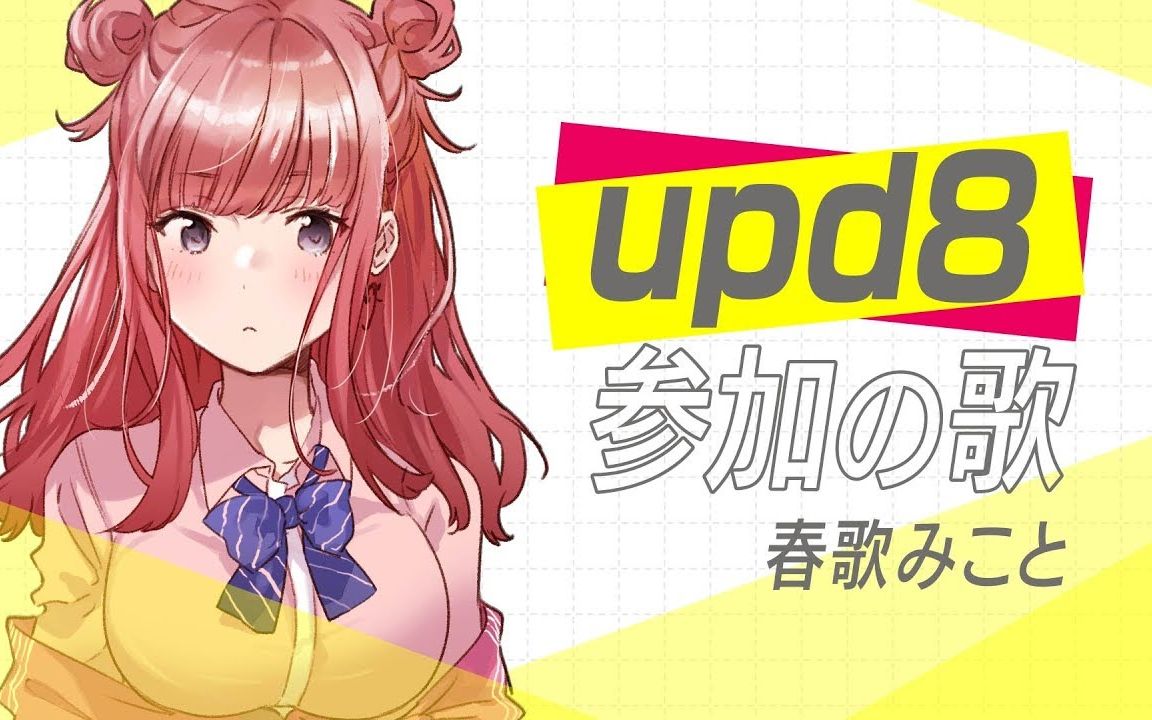 《VTuber》upd8参加之歌 歌ってみた ♪春歌みこと♪《UTAGOE放送部》_哔哩哔哩_bilibili