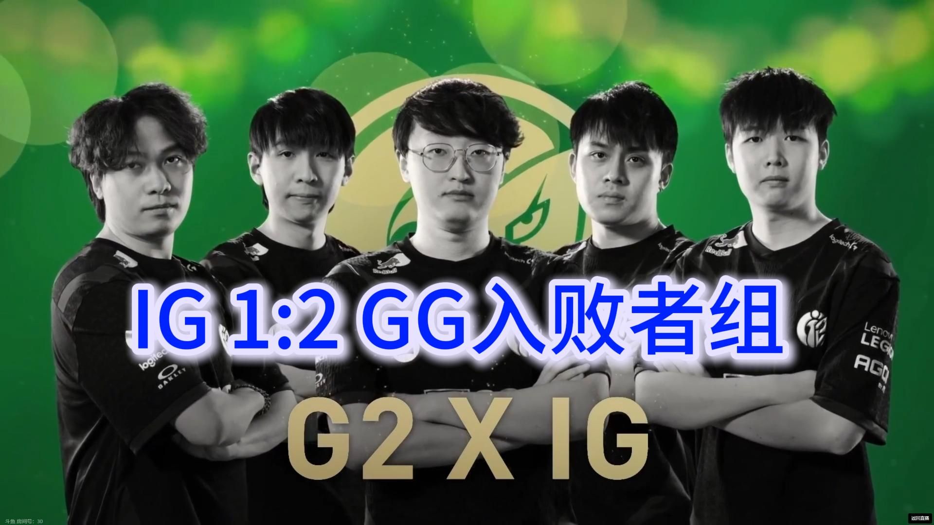【TI13】IG1:2不敌GG跌入败者组，GG团队装的胜利，鹏子火女拉了坨大的-山海经online-山海经online-哔哩哔哩视频