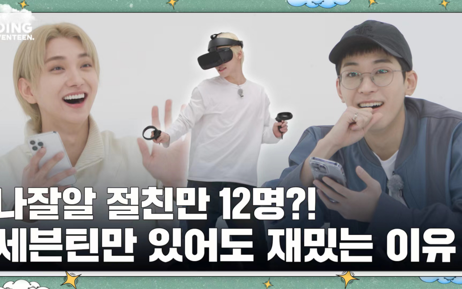 【SVT_ZER·0】[GOING SEVENTEEN] EP.78 在白色区域能做的所有事 #2 零站中字-SEVENTEEN_ZER0站 ...