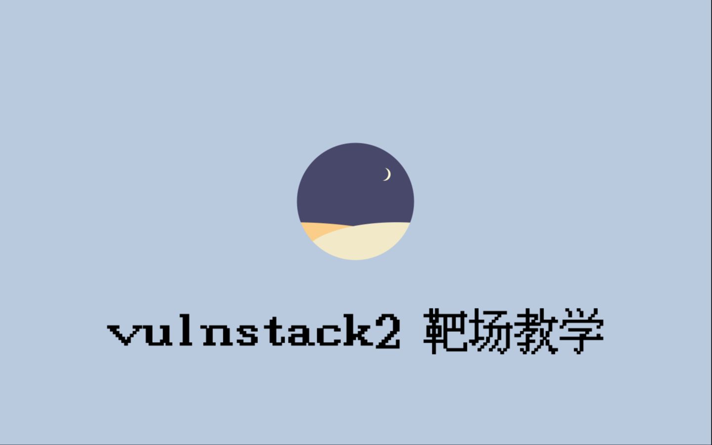 [网络安全/域渗透]内网安全入门靶场 vulnstack2攻略 zerologon一键秒域控_哔哩哔哩_bilibili