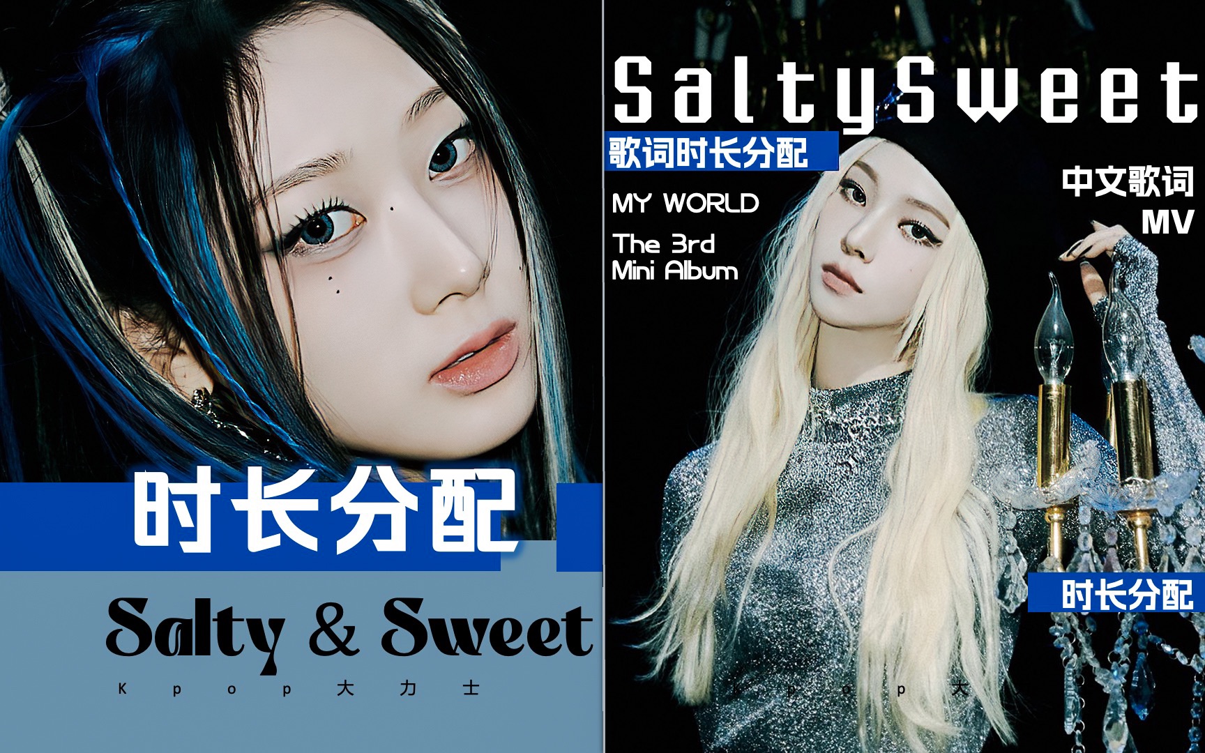 aespa新曲《salty sweet》track video个人镜头时长分配