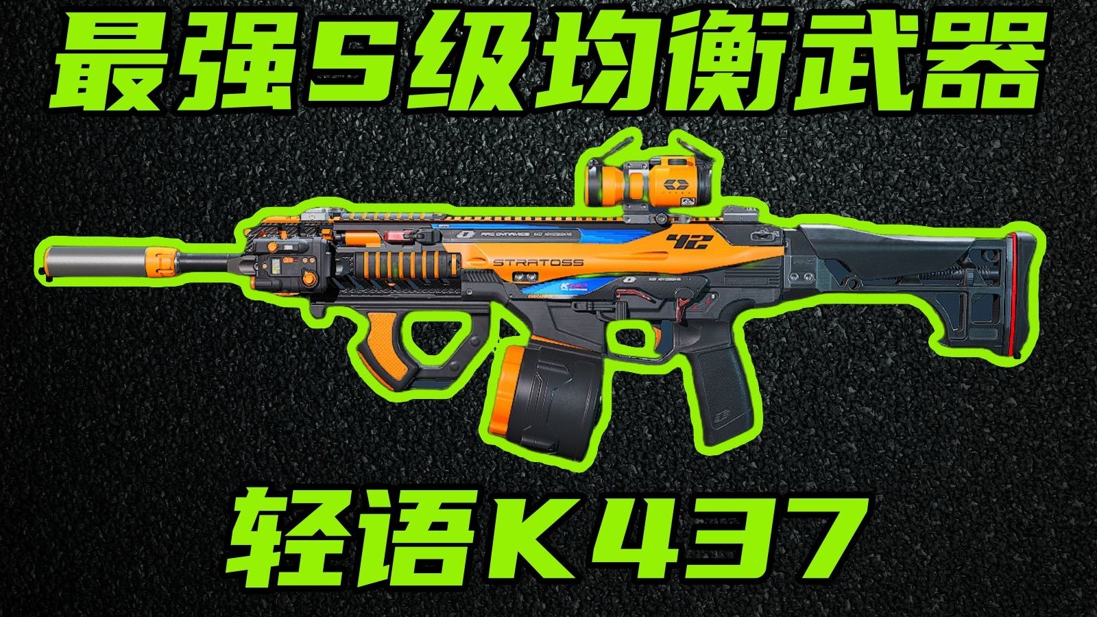 三角洲行动 拳打K4脚踢M7！版本最强均衡步枪！K437轻语改法教学！【S】-Always聪聪-Always聪聪-哔哩哔哩视频