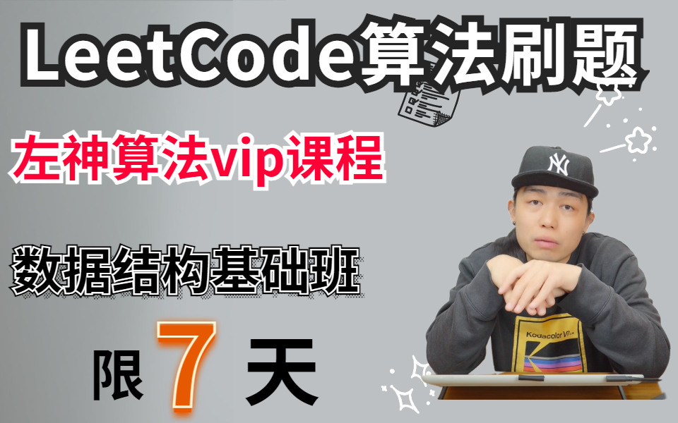 【leetcode刷题后续来了】左神 左程云老师vip课程内容分享:数据结构与算法基础课程限时免费看!哔哩哔哩bilibili