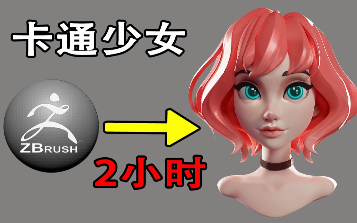 zbrush卡通风格角色3D模型雕刻技巧在线教学 教你模型搭建、模型细化以及笔刷_哔哩哔哩_bilibili
