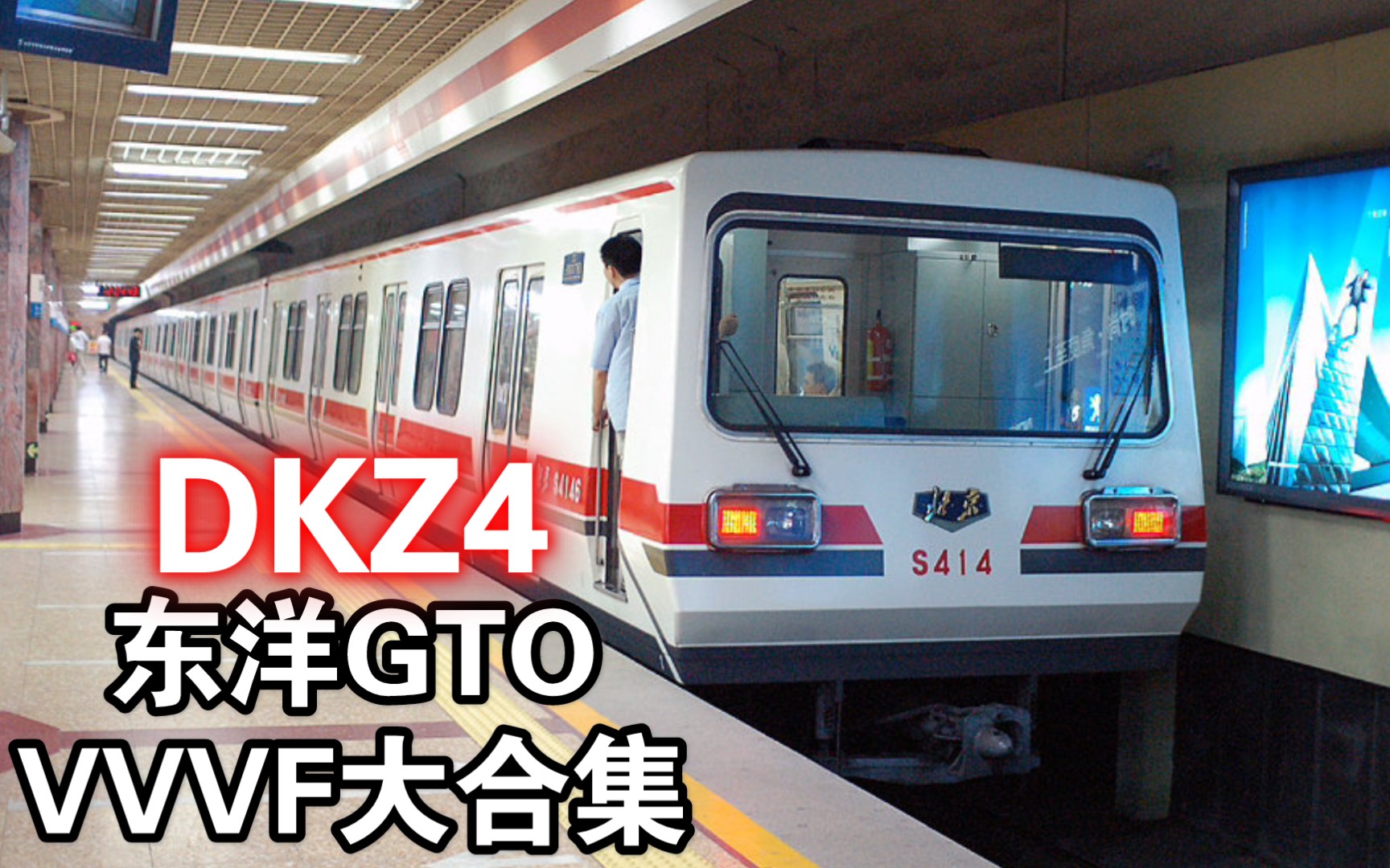 【V车】一次性听个够！！来自DKZ4牵引改造前东洋GTO大合集！！_哔哩哔哩_bilibili