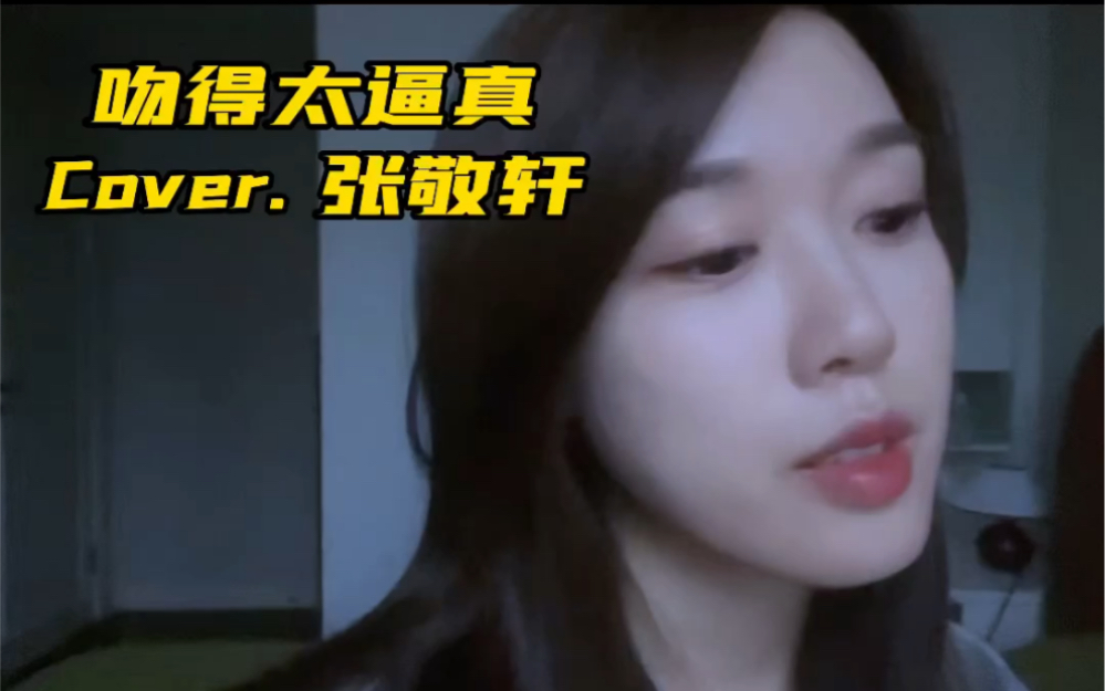 吻吻吻吻吻得太逼真 Cover 张敬轩 小卢胖几 小卢胖几 哔哩哔哩视频