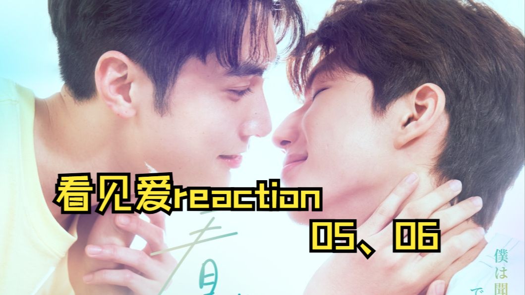 看见爱reaction 05、06（吵架了但是又光速和好，两个小天使快点谈吧！）-小九想狂吃不胖-小九想狂吃不胖-哔哩哔哩视频