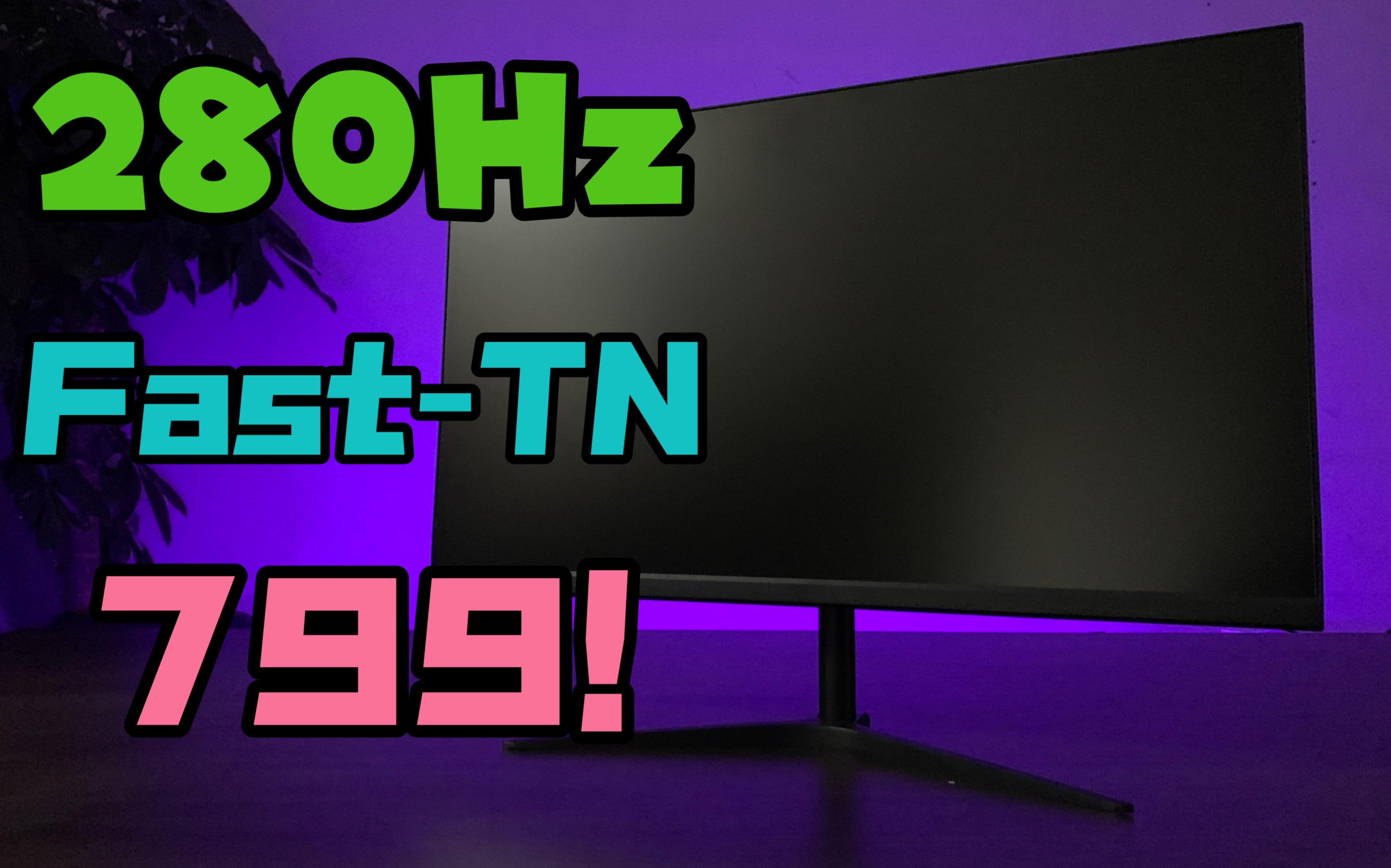 全网最火爆的280Hz 0.3ms卷破天的新价格 799 就可以成为电竞之王 最具性价比的显示器