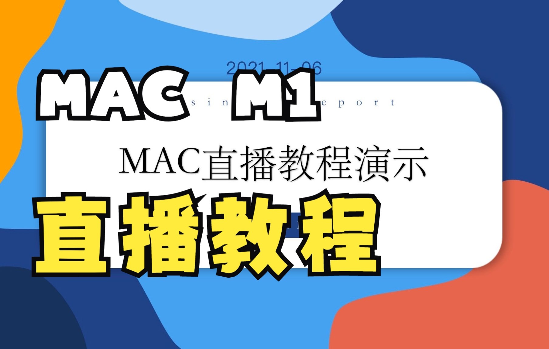 MAC-M1使用OBS-BiliBili 直播完整教程_哔哩哔哩_bilibili