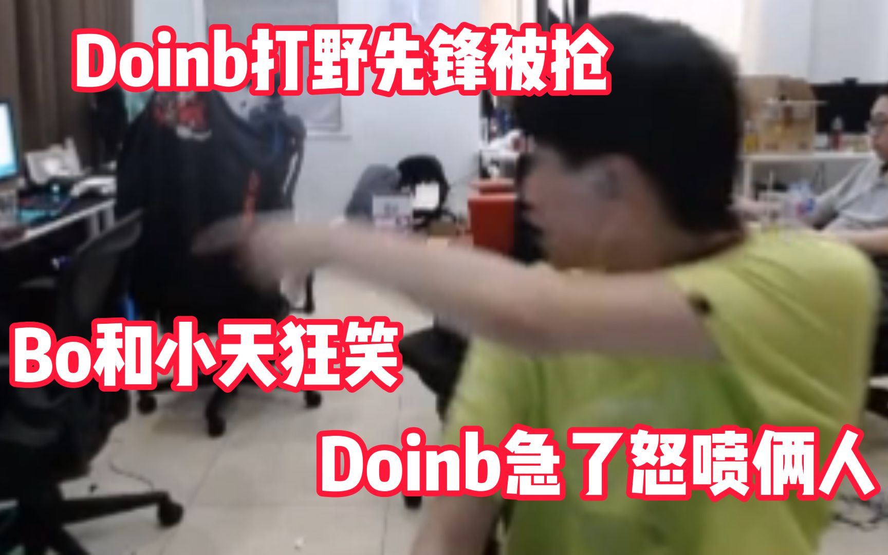 Doinb打野被抢先锋，Bo和小天狂笑，Doinb急了怒喷俩人：你们俩的惩戒也是这样，笑什么！_哔哩哔哩 (゜-゜)つロ 干杯~-bilibili