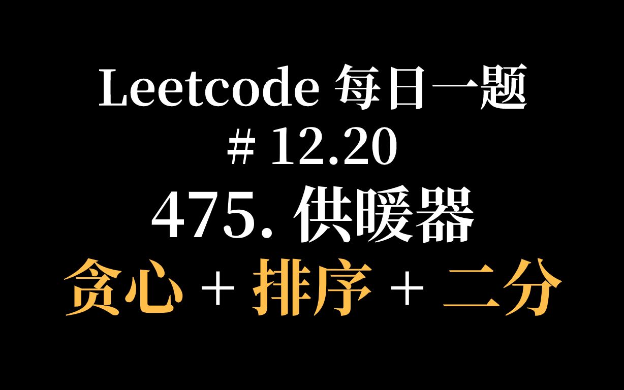 Leetcode 每日一题｜475. 供暖器｜贪心+排序+二分｜C++_哔哩哔哩_bilibili