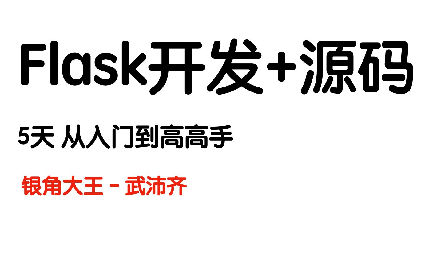 flask入门到源码剖析_哔哩哔哩_bilibili