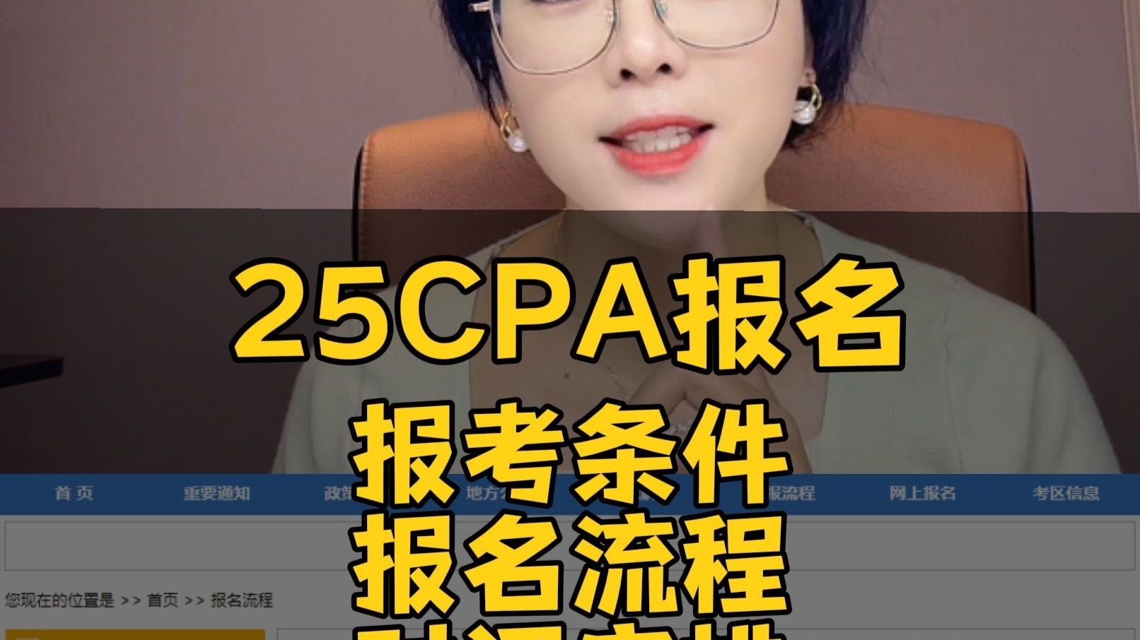 【CPA】25注会详细报名流程，保姆喂饭版建议收藏！-CPA王秀儿-CPA王秀儿-哔哩哔哩视频