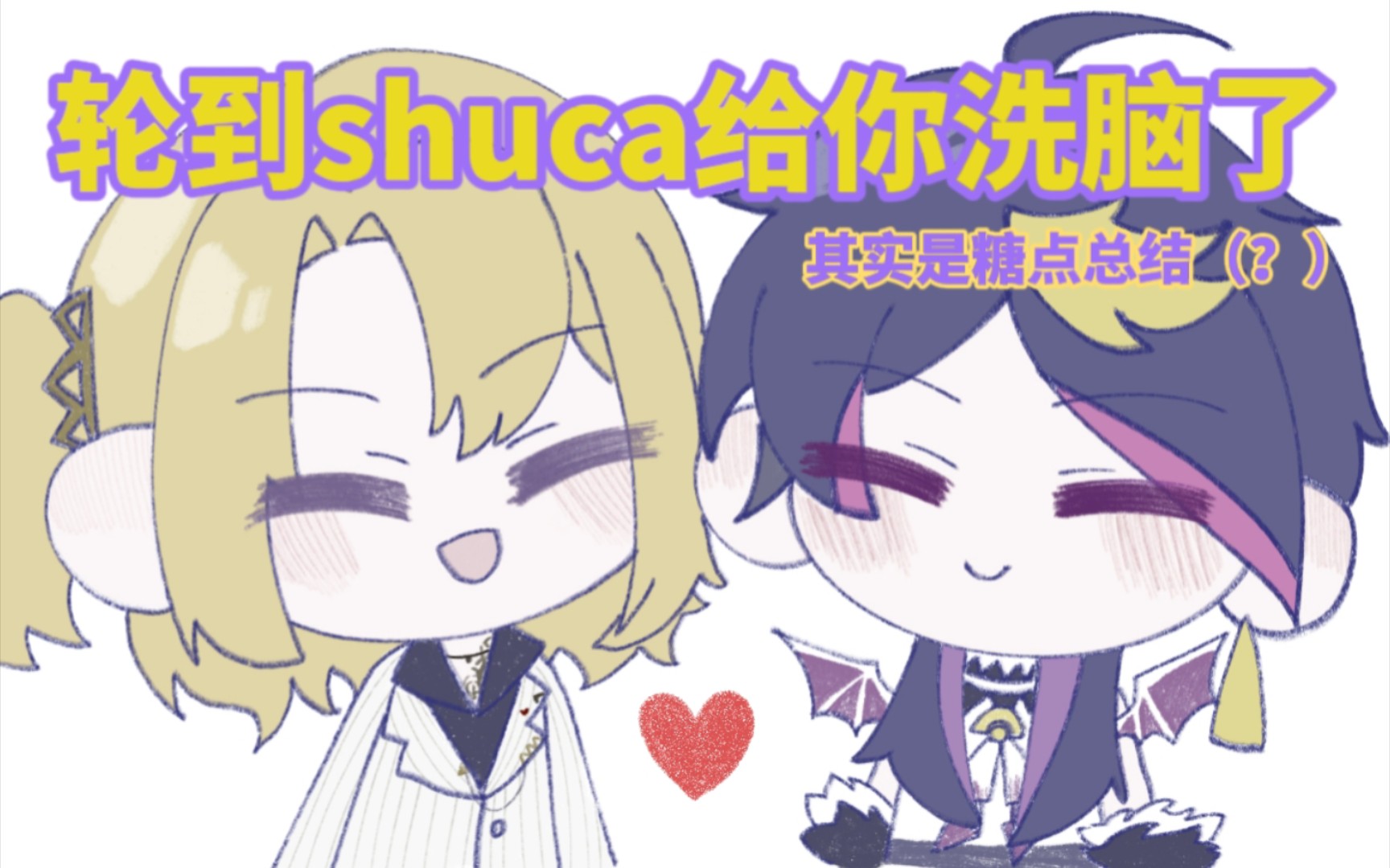 【shu&luca/cp向】轮到shuca给你洗脑了！！_哔哩哔哩_bilibili