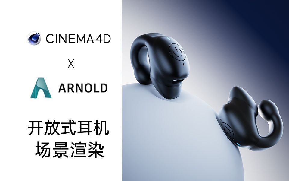 【C4D +Arnold教程】 C4D阿诺德耳机场景渲染教程-肤浅沉睡中i-肤浅沉睡中i-哔哩哔哩视频