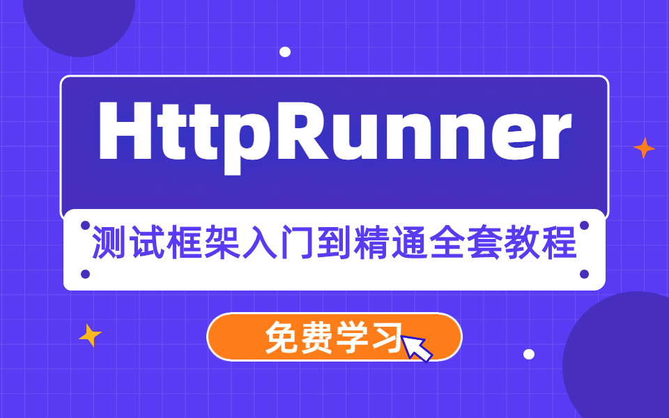 HttpRunner框架使用高效实现接口自动化测试_哔哩哔哩_bilibili