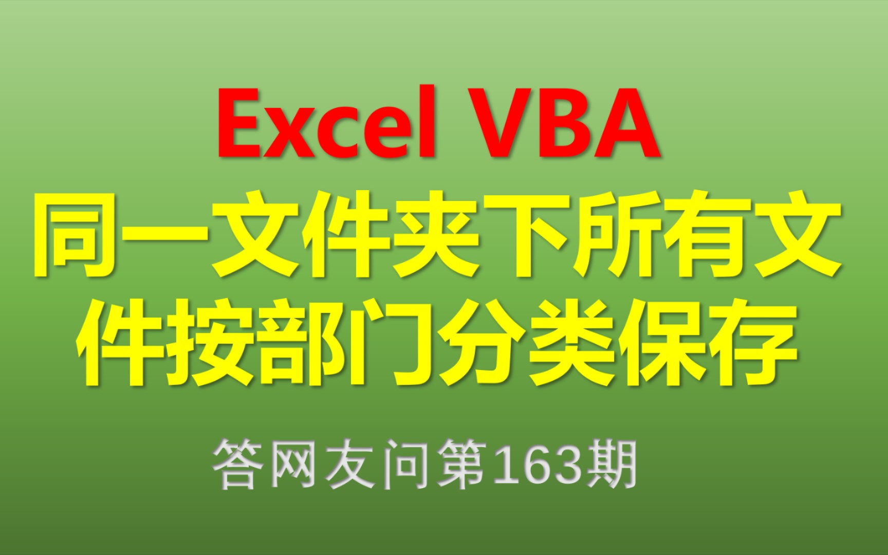 Excel VBA 同一文件夹下所有文件按部门分类保存_哔哩哔哩_bilibili
