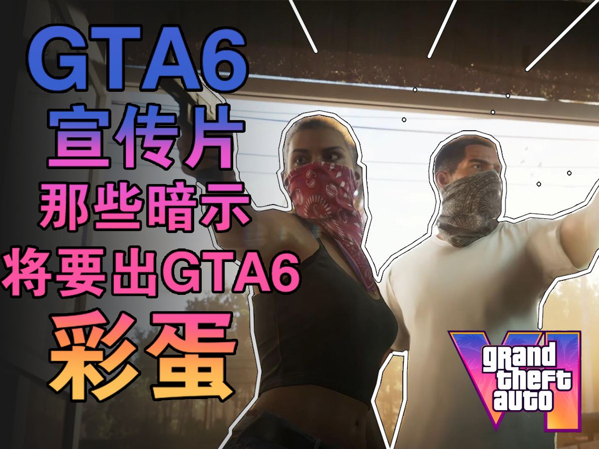 GTA6预告片解析 到处都是GTA熟悉的味道【彩蛋艺术馆】-黑椒墨鱼-黑椒墨鱼-哔哩哔哩视频
