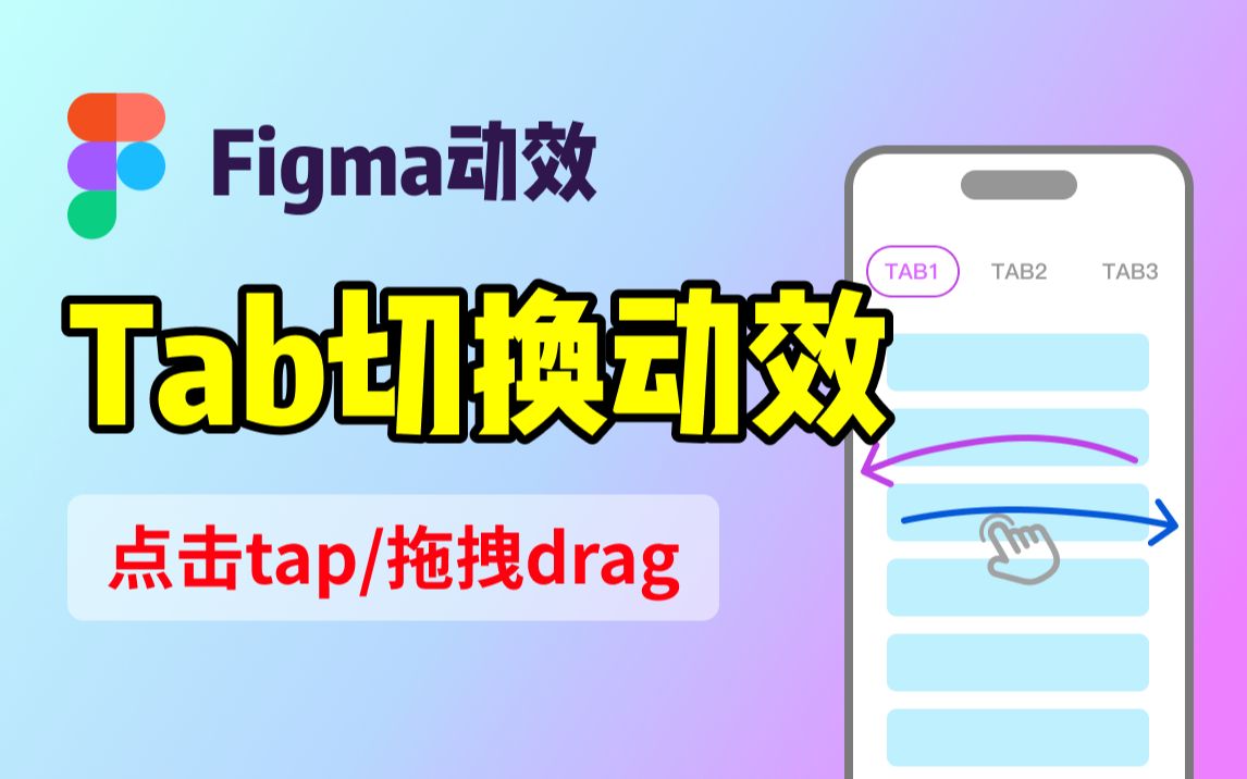 figma选项卡切换动效（点击tap 拖拽drag）figma教程24-malikooo-教程-哔哩哔哩视频