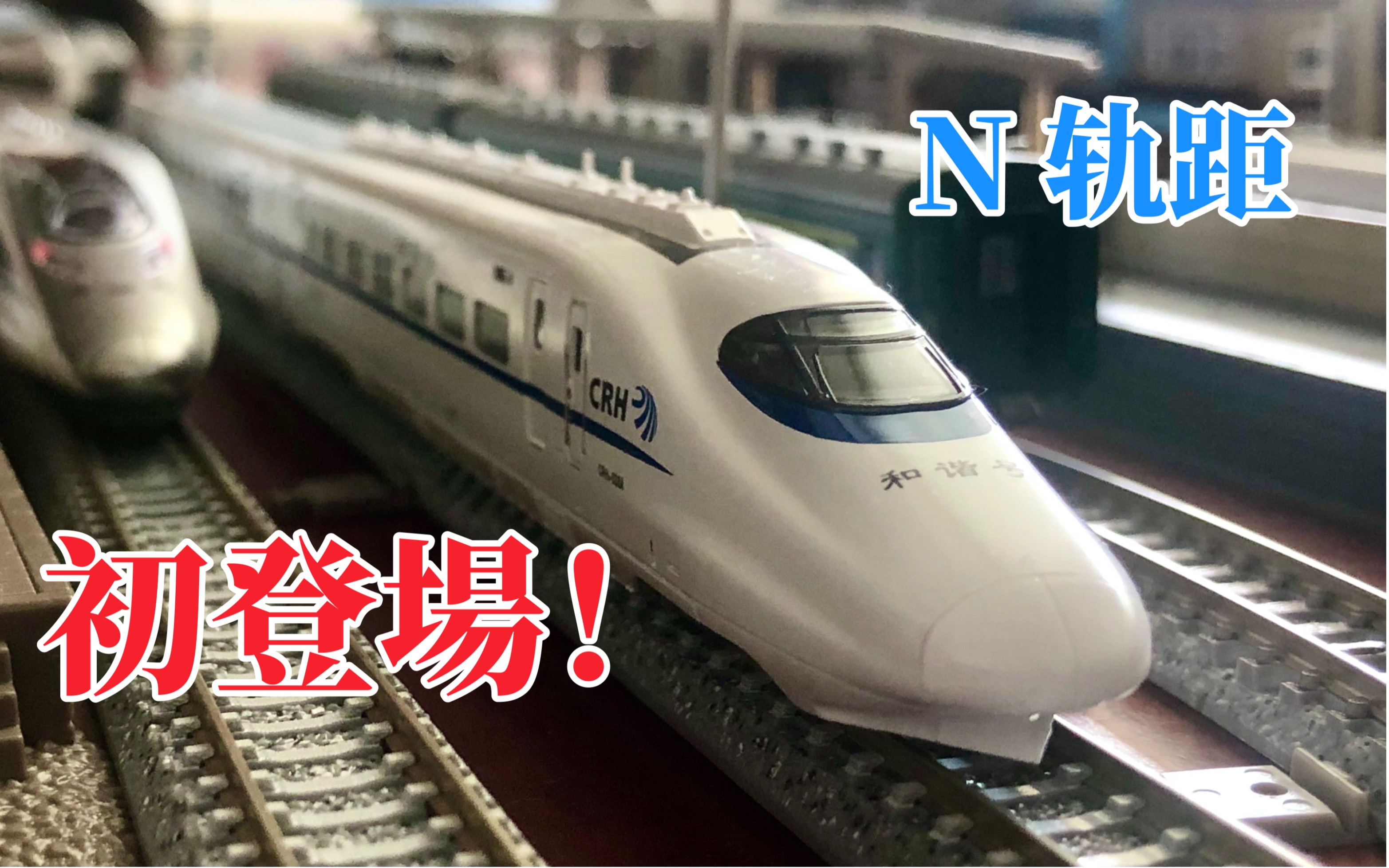 “N比例带鱼”能跑圈了！(Kunter CRH2A)_哔哩哔哩_bilibili