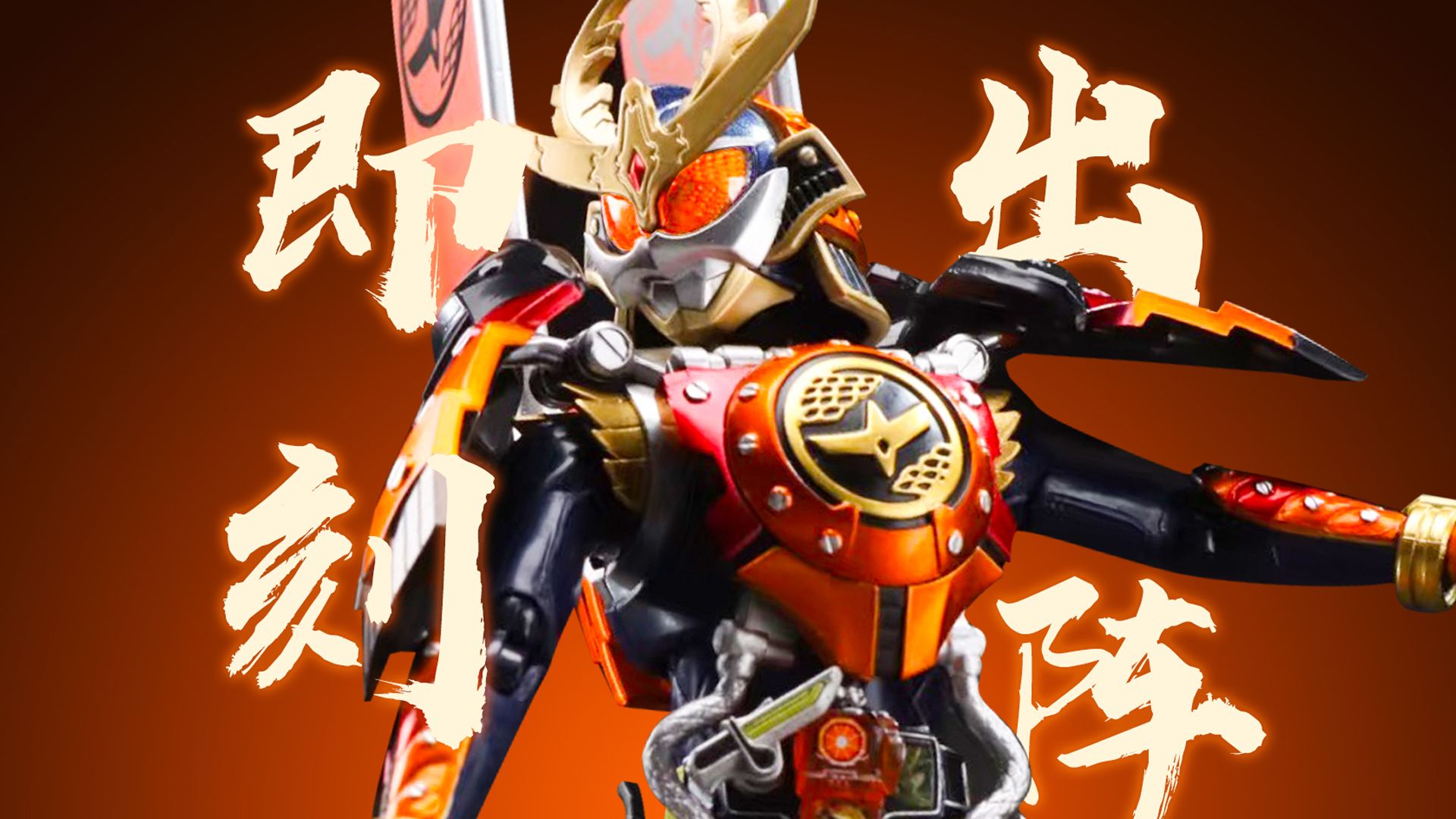 铠武最帅形态 10多年前的模型现在还值得入手吗 假面骑士胜哄铠武shf模型评测-墨羽sumiu-稍后再看(迫真)-哔哩哔哩视频