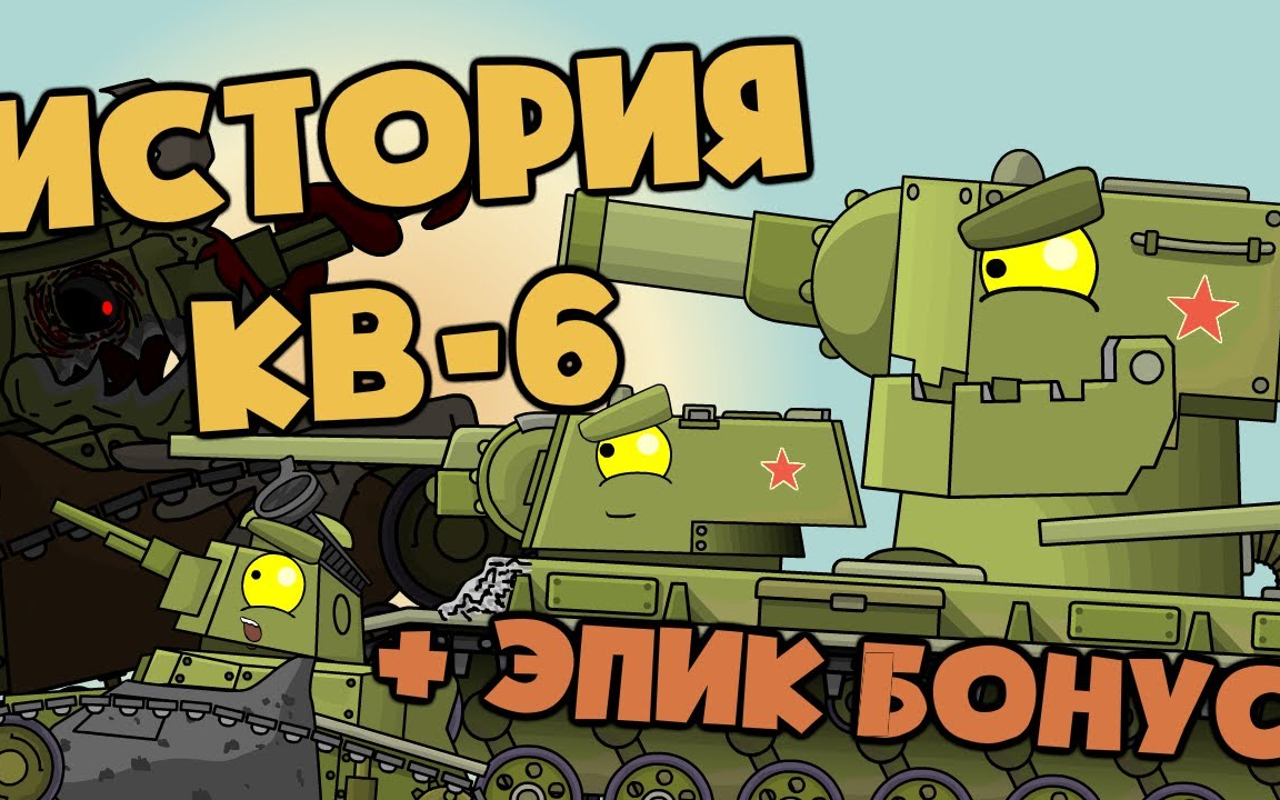 【坦克动画】Kv-6的过去全集+彩蛋（熟肉）_哔哩哔哩_bilibili