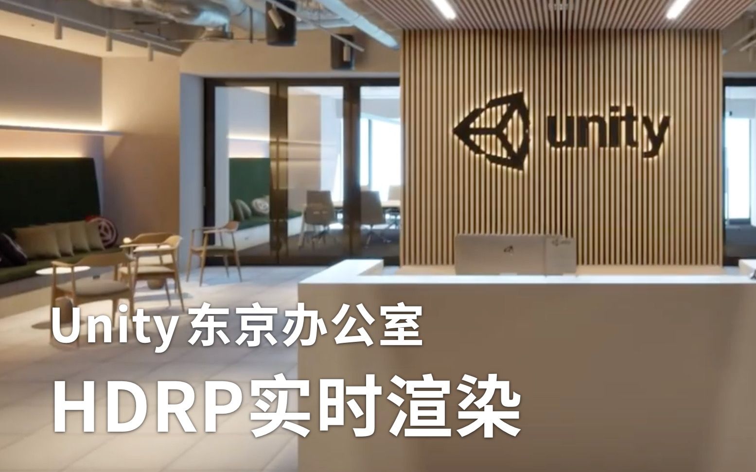 [Unity 教程]-Unity东京办公室HDRP实时渲染_哔哩哔哩_bilibili