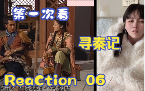 【第一次看寻秦记】reaction 06集 项少龙出计谋，善柔见面神秘人-可儿想吃桃酥-可儿想吃桃酥-哔哩哔哩视频