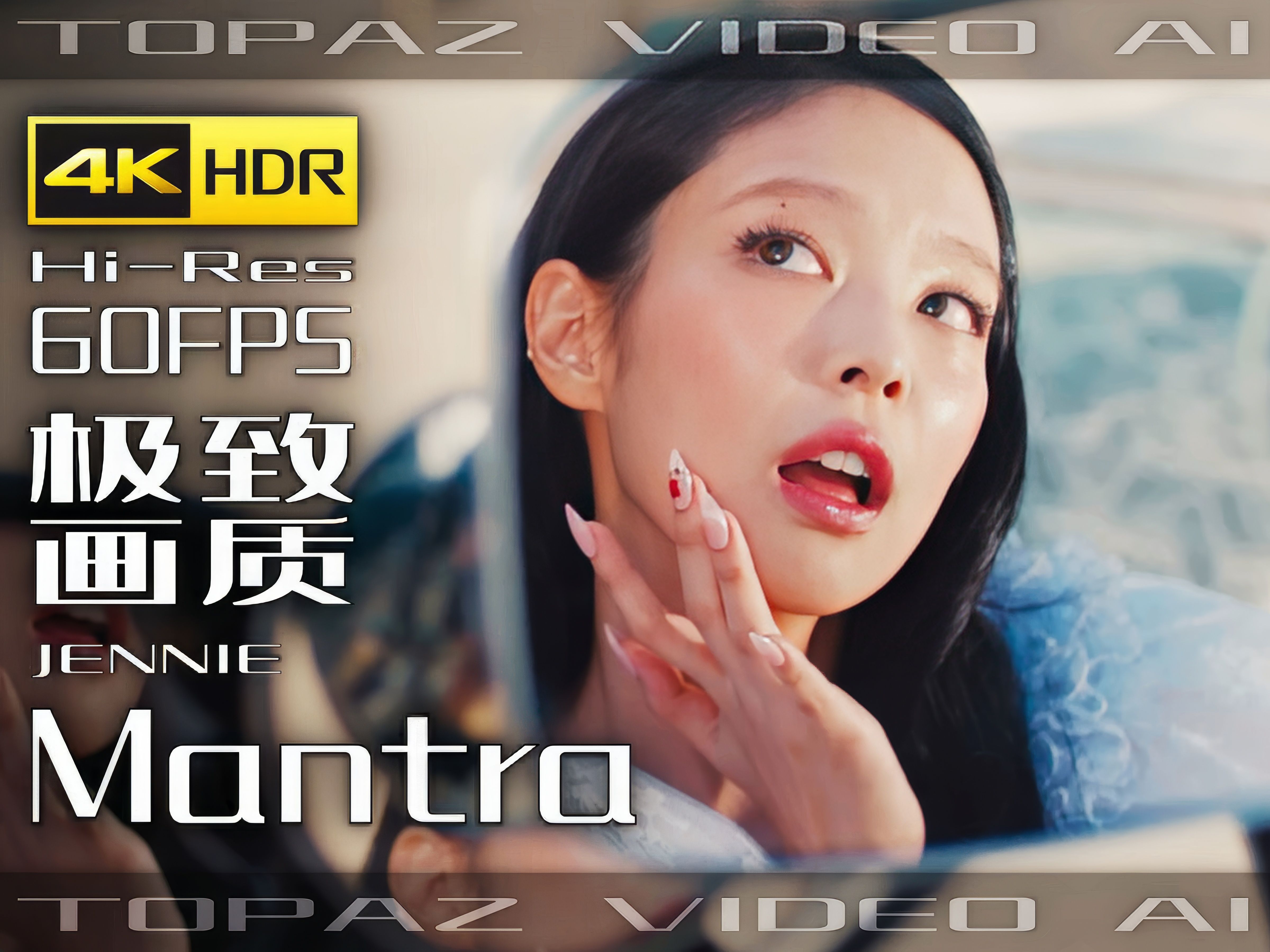 【4K×音乐】JENNIE【Mantra】极致画质+极致音效【纯享版】【60FPS×HDR×HiRes】-4K音乐影像馆-4K音乐影像馆-哔哩哔哩视频