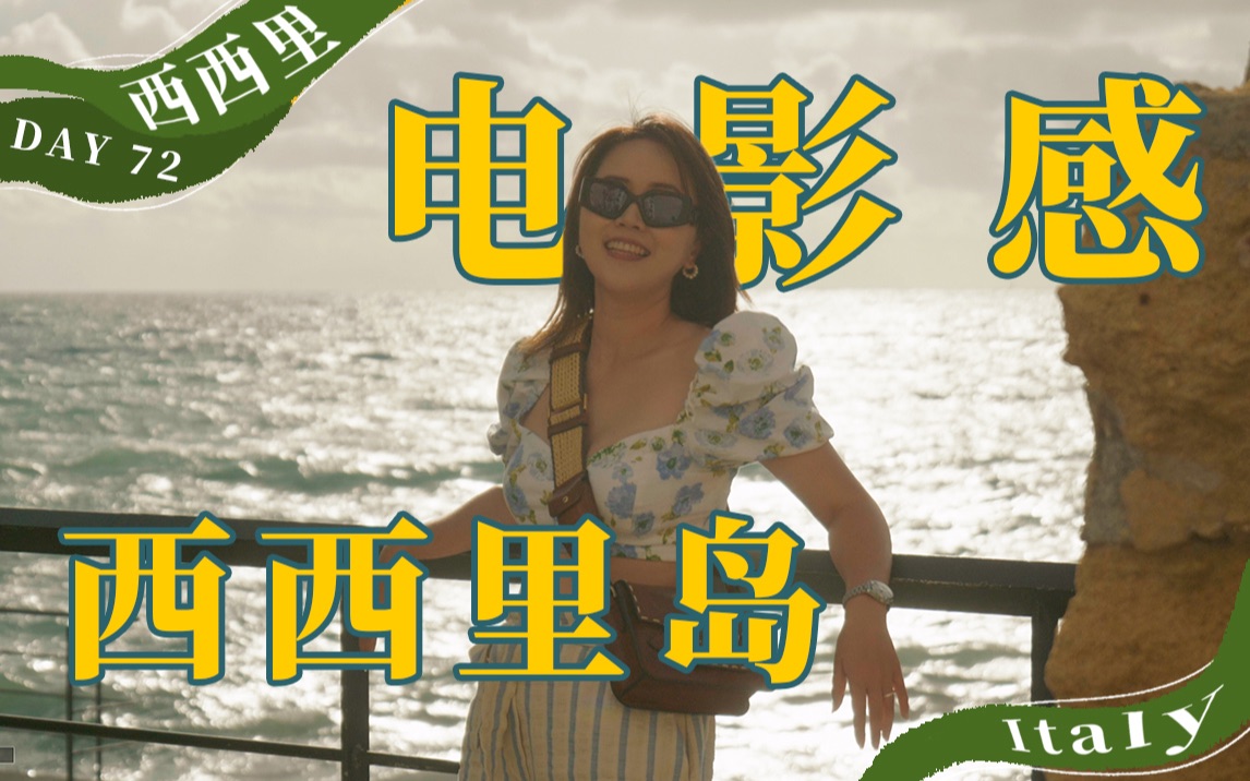 Day72｜西西里，这无可救药的“破碎浪漫感”-Roy和Sue环球旅居-Roy和Sue环球旅居-哔哩哔哩视频