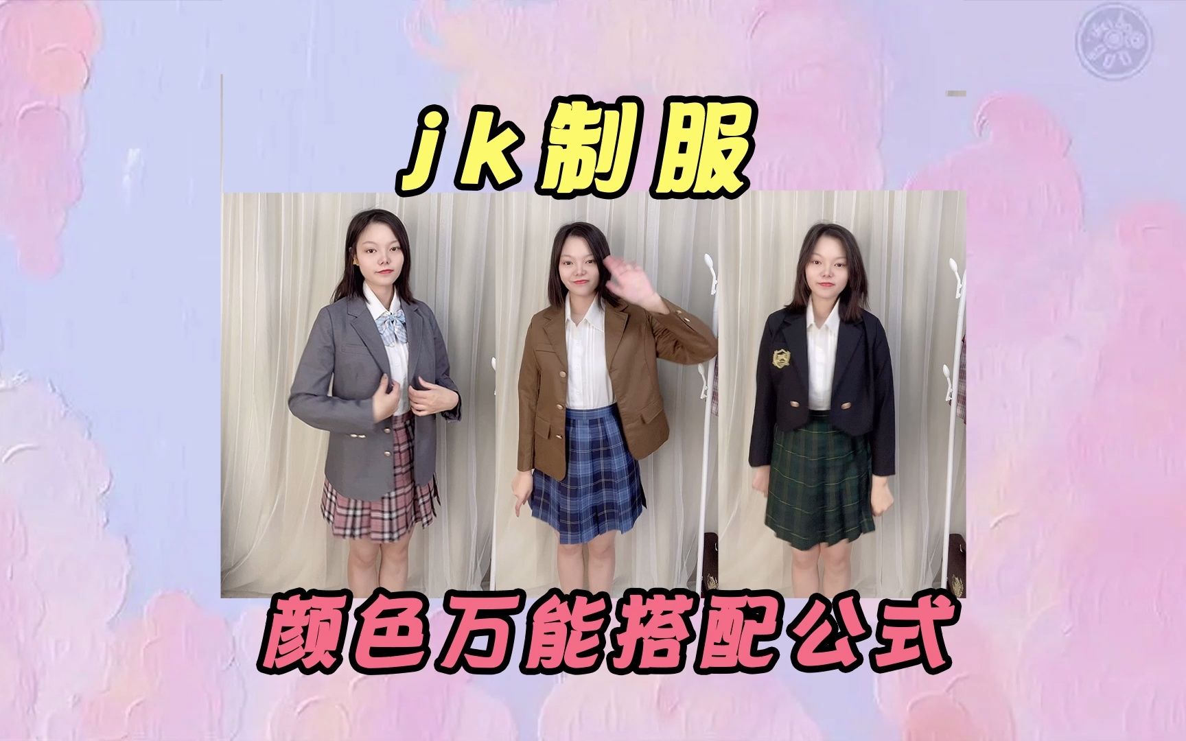jk制服的颜色搭配公式，不知道怎么穿的就看这里_哔哩哔哩_bilibili
