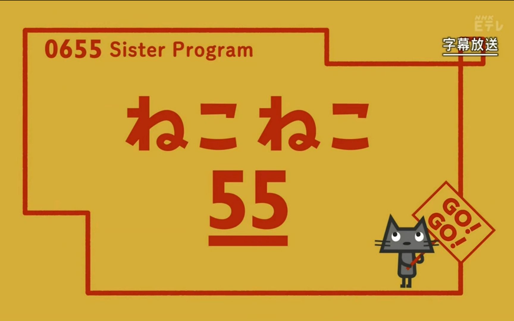 【NHK Eテレ】ねこねこ55 （猫猫55）_哔哩哔哩 (゜-゜)つロ 干杯~-bilibili