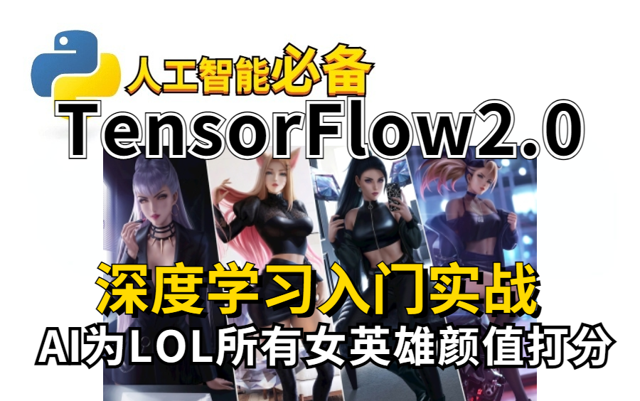 【必能学会系列】2021年最通俗易懂的TensorFlow2.0入门实战精讲课程，这个课程都学不会那就真没办法了_哔哩哔哩_bilibili