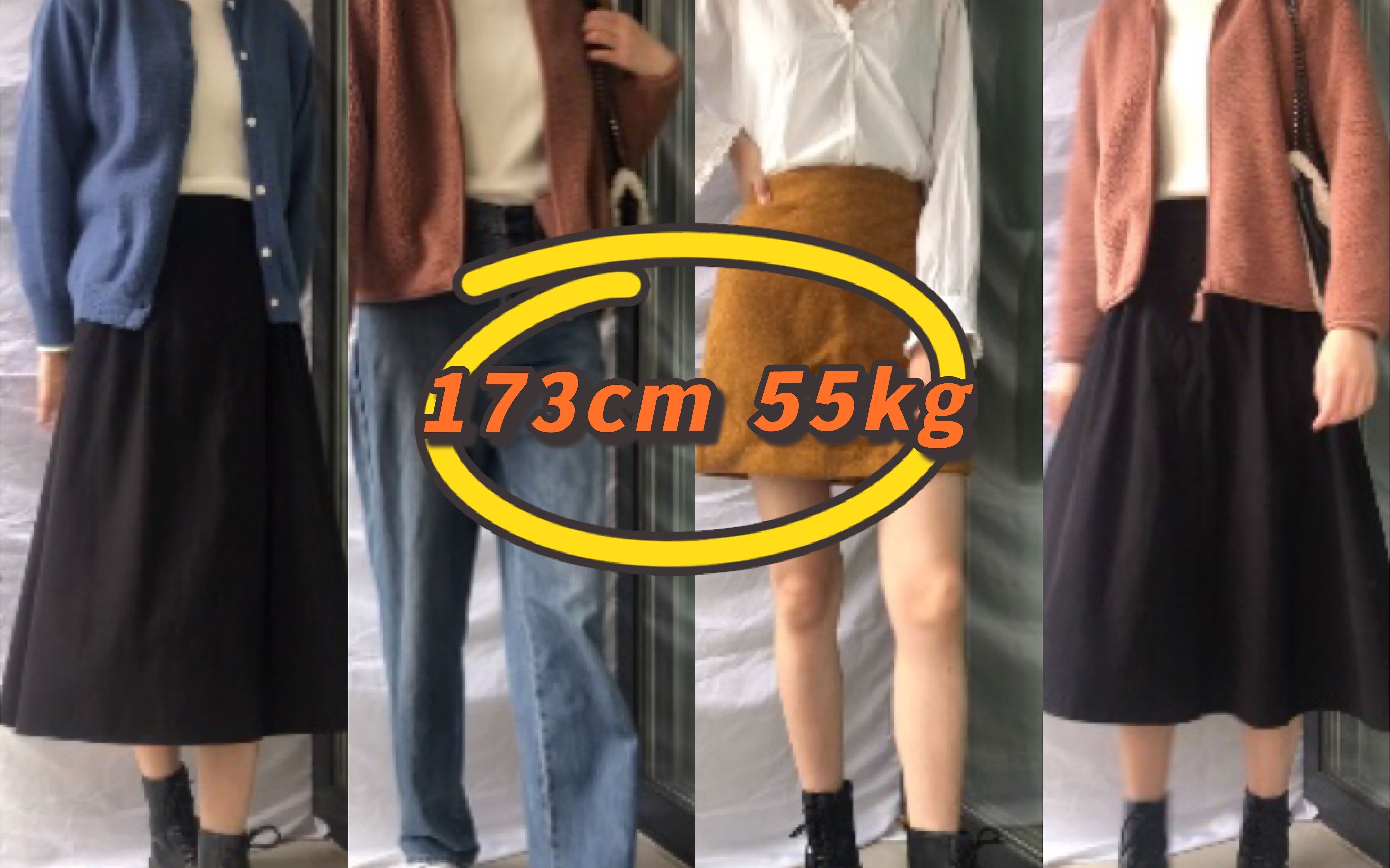 【173CM 55KG】高个子女生穿搭/秋冬打底/百搭一只包_哔哩哔哩_bilibili