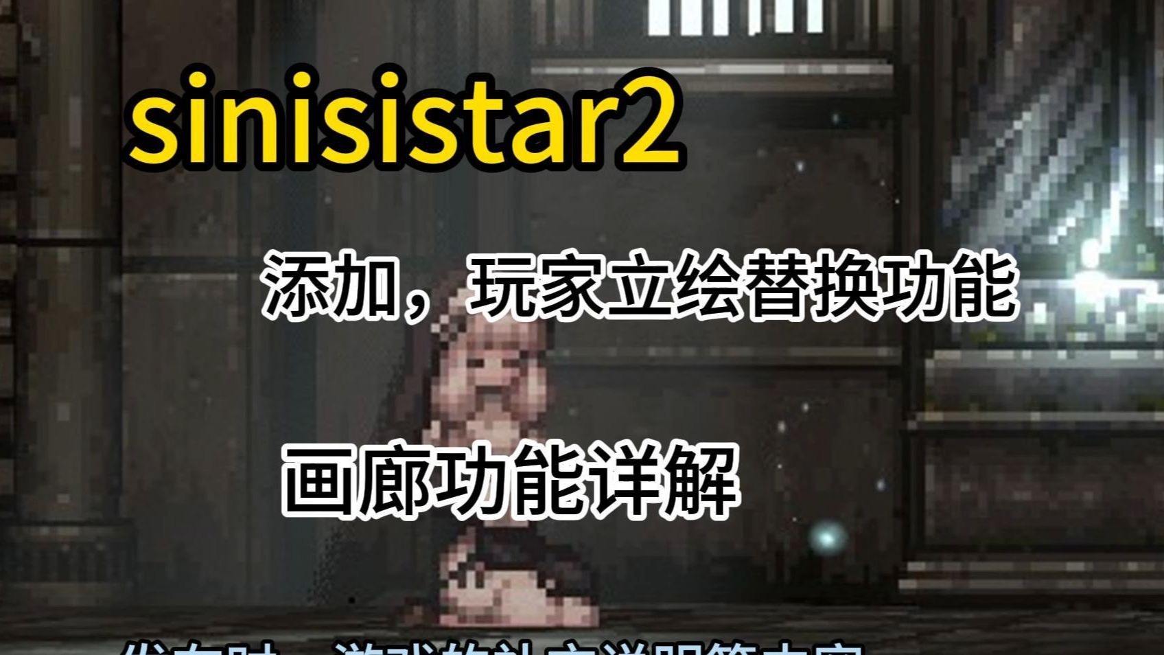 sinisistar2 发布时，游戏的补充说明等内容-x哈基凯x-x哈基凯x-哔哩哔哩视频