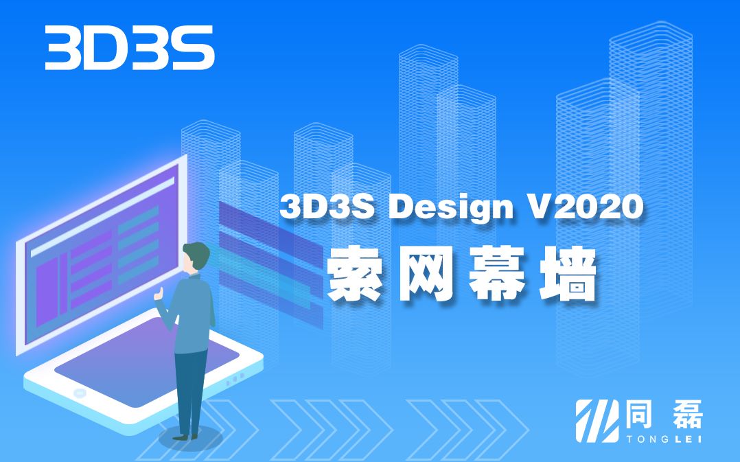 【官方】3D3S Design V2020演示视频-索网幕墙_哔哩哔哩_bilibili