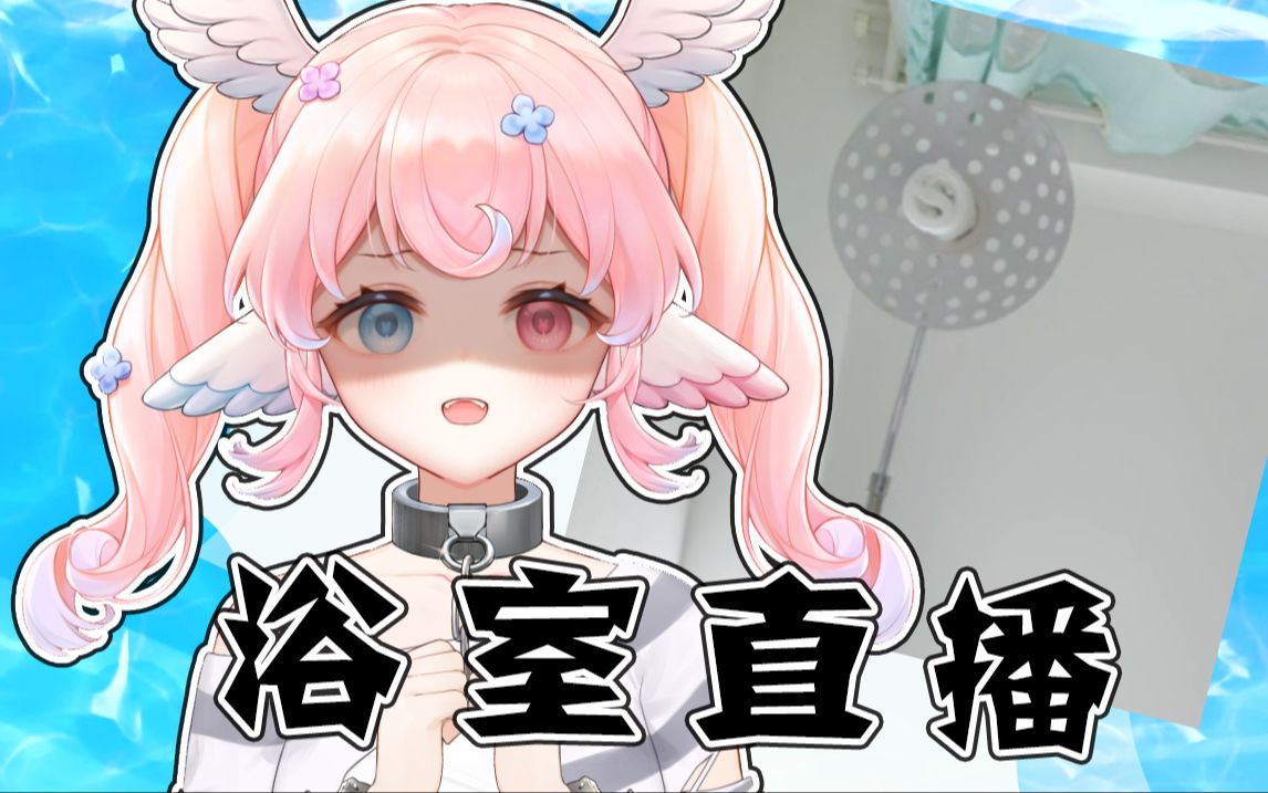 超美丽3D？在浴室？！-薇拉Vera-Official-薇拉Vera-Official-哔哩哔哩视频