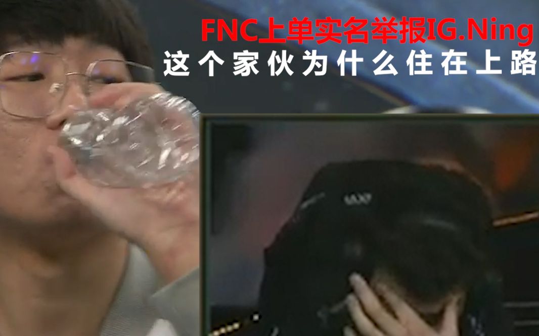 FNC上单实名举报IG.Ning 他们队伍有两个上单吗？_哔哩哔哩_bilibili