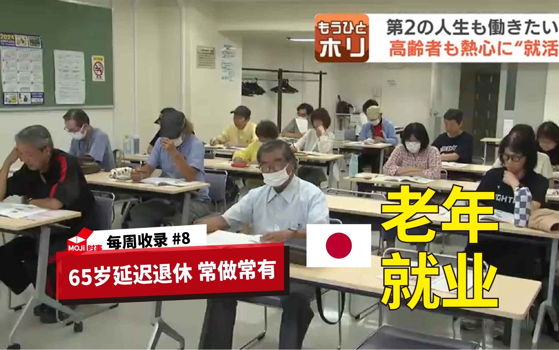 【日本每周消息第8期】你不会真以为老了就不用上班吧？丨日本橘猫为何狂吸臭鞋气味丨满天满地毛毛虫令人恶心丨谁是真正的日本忍者-MOJi辞書-MOJi辞書-哔哩哔哩视频