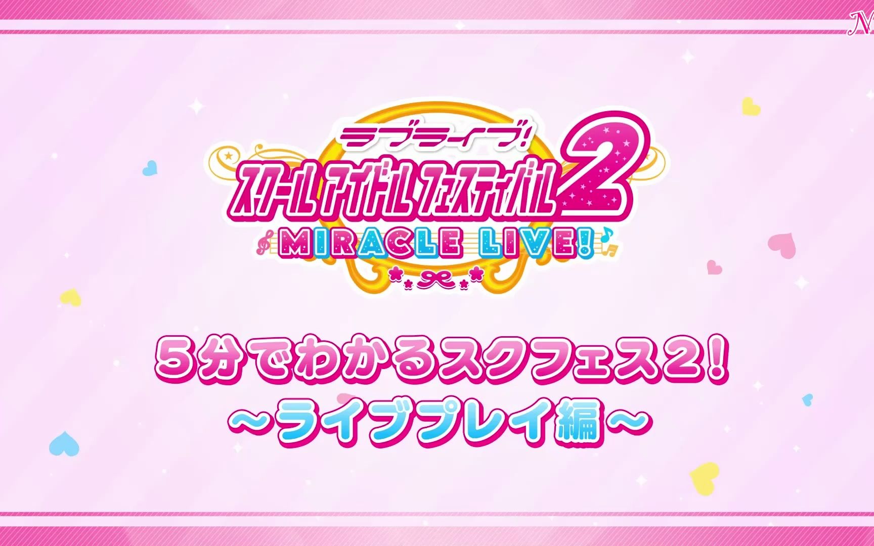 【SIF2】5分钟入门SIF2！～Live游玩篇～-No_10字幕组-No_10字幕组-哔哩哔哩视频
