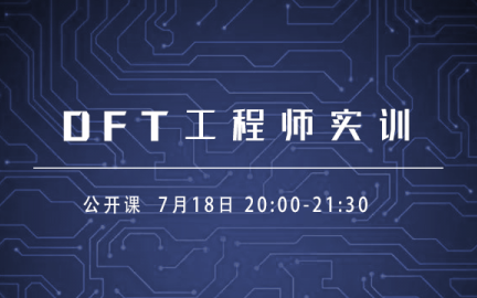 DFT实训课程_哔哩哔哩_bilibili