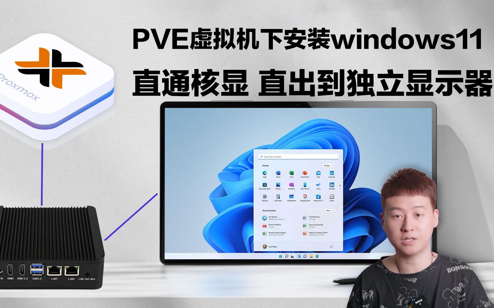 PVE直通核显给WIN11直出画面到显示器J4125软路由-KKingRong-默认收藏夹-哔哩哔哩视频