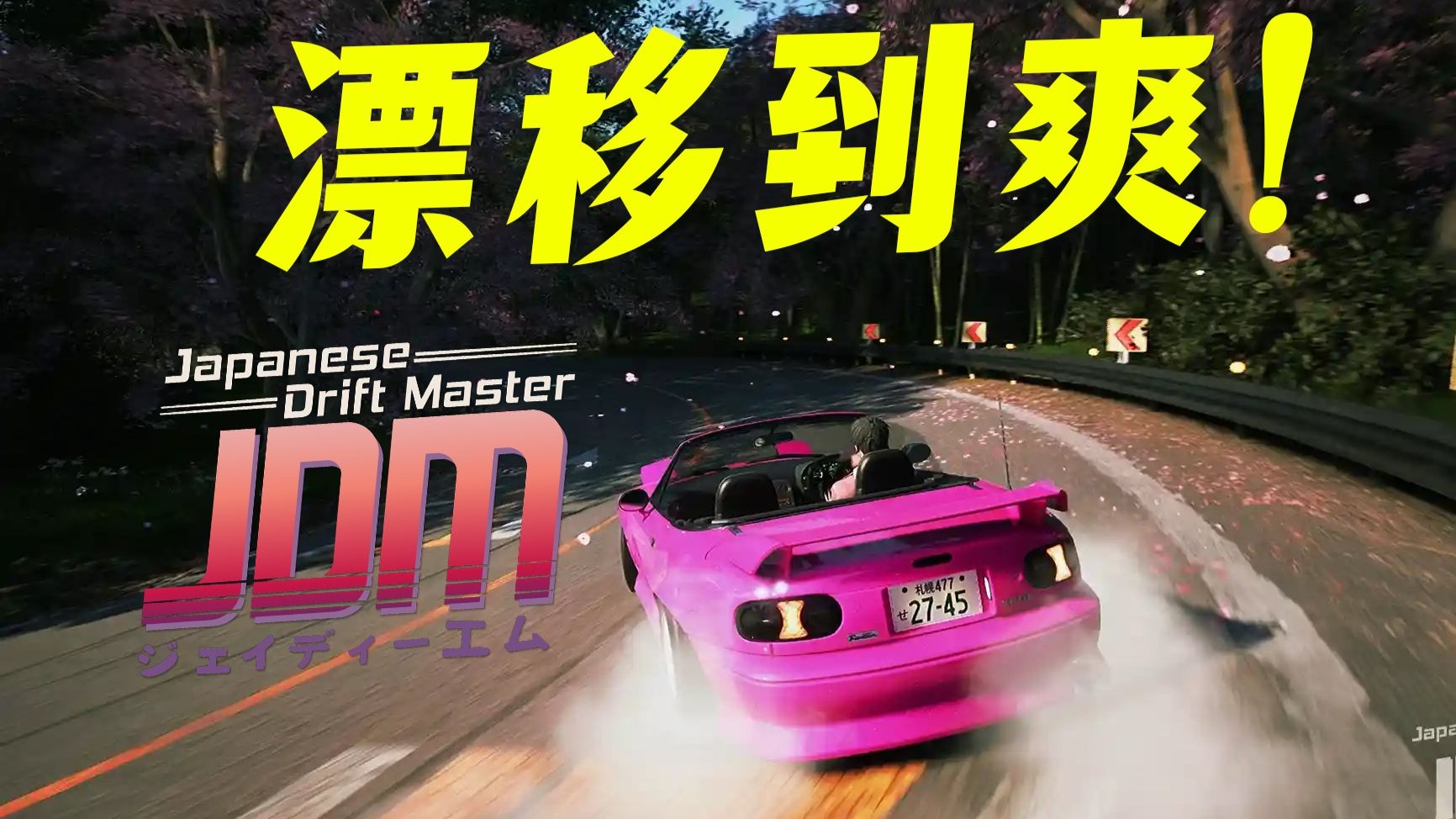 这就是日本地平线？最新漂移竞速游戏---JDM漂移大师首发介绍~-飞天香鸡腿-飞天香鸡腿-哔哩哔哩视频