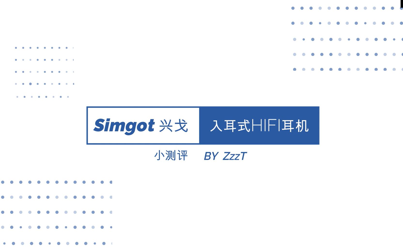【耳机体验】Simgot入耳式HIFI耳机洛神EM2 Roltion开箱体验_哔哩哔哩_bilibili
