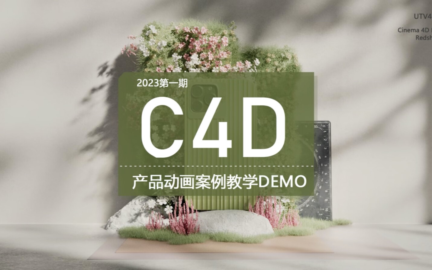 【Redshift第一期】Nudient Bold手机壳全流程产品动画实战案例录播课DEMO-UTV4D-UTV4D-哔哩哔哩视频